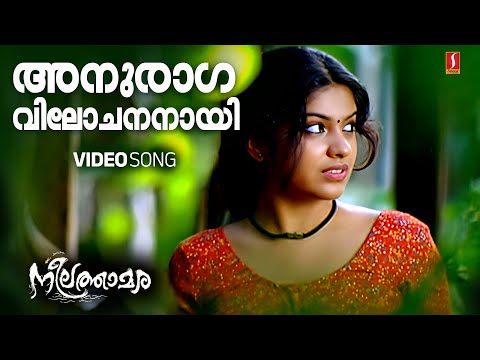 Anuraaga|Neelathamara| Shreekumar Vakkiyil |Shreya Ghoshal | Vidyasagar |Vayalar Sarathchandra Varma