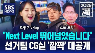 [정보/소식] 'Next Level 뛰어넘었습니다'…선거팀 CG실 '깜짝' 대공개 / SBS / 2025 국민의 선택 - 인스티즈(instiz) 연예 카테고리