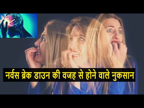क्या होता है नर्वस ब्रेकडाउन, जिसमें बदल जाता है आपका व्यवहार