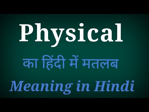 Physical meaning in Hindi | Physical ka hindi me kya kahate hain | Physical ka Arth kya hota hain