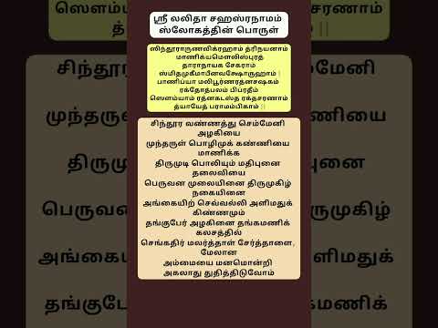 Lalitha Sahasranamam - Meaning | லலிதா சஹஸ்ரநாமம் | ஸிந்தூராருண ஸ்லோகத்தின் பொருள் #youtubeshorts