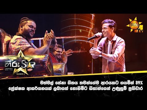 Math Mal Sena - මත්මල් සේනා - Nonim Hashantha - Hiru Star Season 2 ...