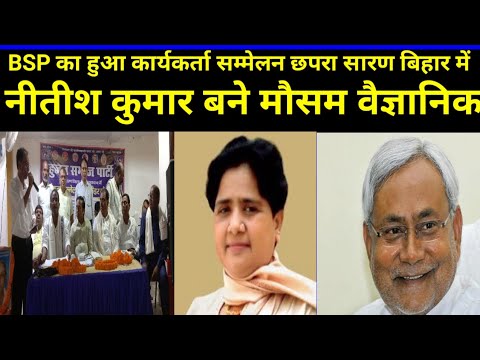 BSP का कार्यकर्ता सम्मेलन सरण बिहार में What is full form of BSP?