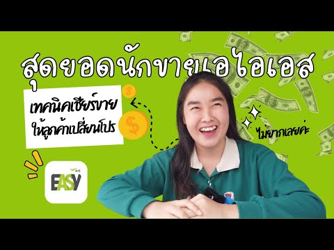 Channel อินไซต์ EP.Special แชร์เทคนิคขายดี ให้ลูกค้า AIS เปลี่ยนโปร