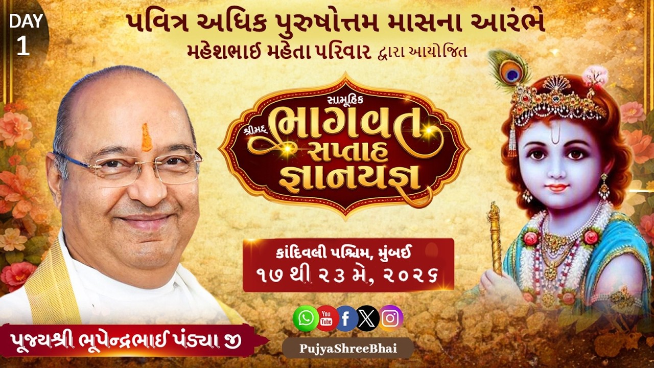 Day1 Bhagavat @ Maheshbhai Mehta Family ભાગવત @ કાંદિવલી મુંબઈ Pujyashree Bhupendrabhai Pandyaji