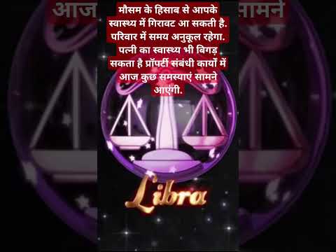 #libra aaj ka #rashifal 19June| हेल्थ को लेकर दिक्कत आ सकती है, रिश्तों में सुधार आएगा|#ytshorts