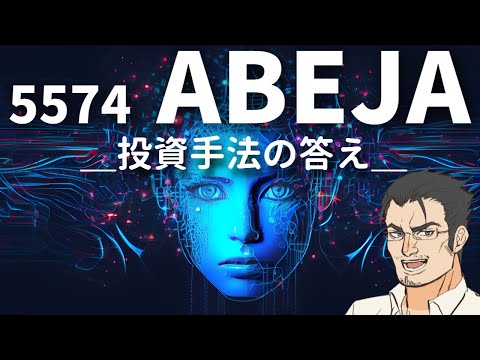 【5574 ABEJA】株式投資初心者は、小手先の技術に走るのではなく、本質をとらえてい…