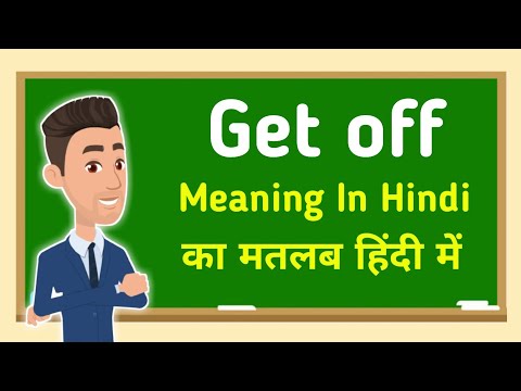 Get off meaning in hindi || Get off का मतलब हिंदी में