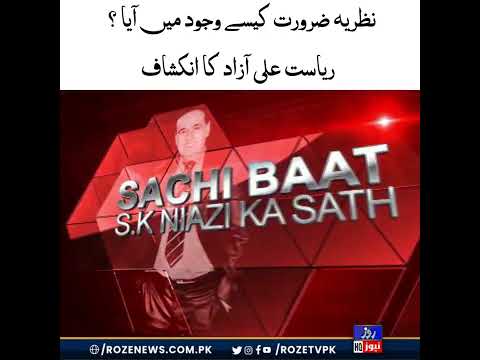 How Did the Doctrine of Necessity Emerge? Exclusive Insight from Riyasat Ali Azad