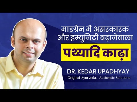 Pathyadi Kadha | Migraine | Headache | Immunity booster | Ayurveda | Medicine | Dr Kedar Upadhyay