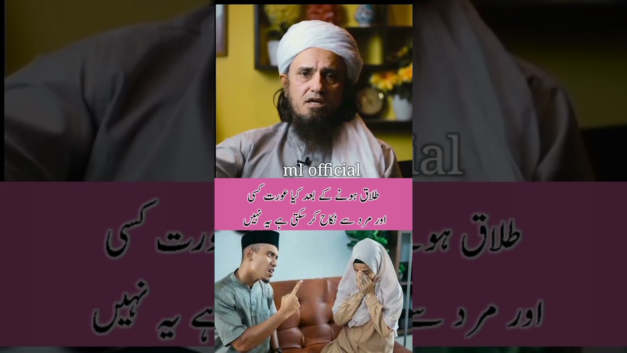 Can a woman marry another man after divorce or not? Listen to Mufti Sahab's words.