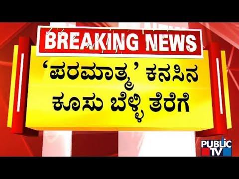 Puneeth Rajkumar's Dream Movie Gandhadagudi Released In Theatres Across Karnataka