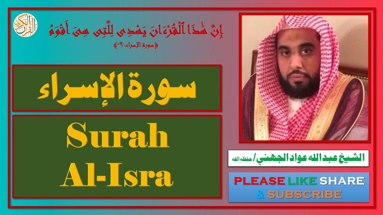 سورة الإسراء عبد الله عواد الجهني Surah Al Isra Abdullah Awad Al