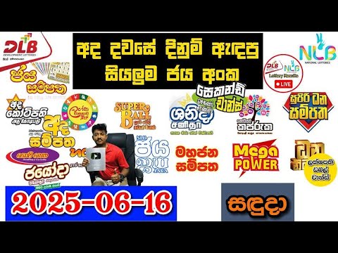 DLB NLB Today All Lottery Results 2025.06.16 අද සියලුම ලොතරැයි ප්රතිඵල dlb nlb