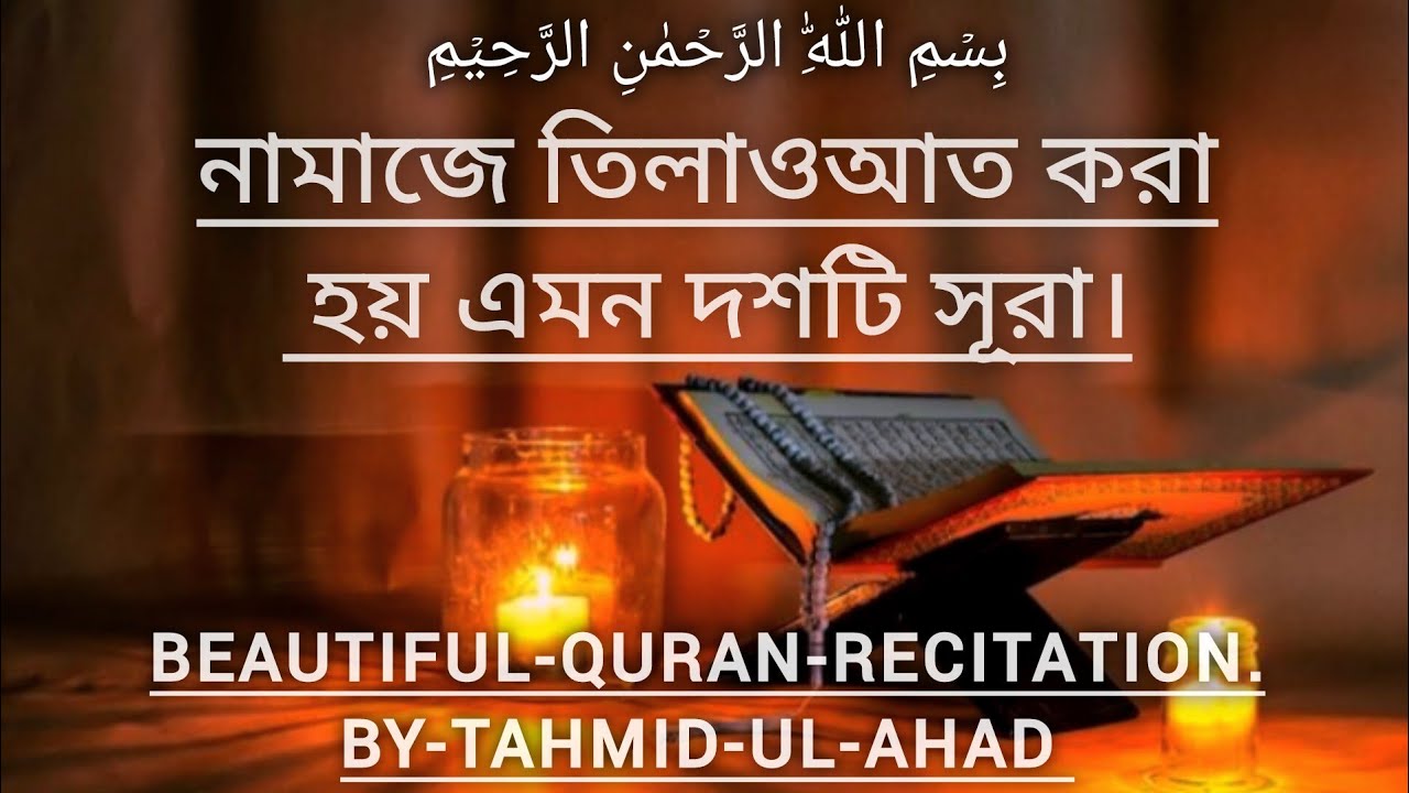 beautiful quran recitation By Tahmid Ul Ahad the most important surah for
