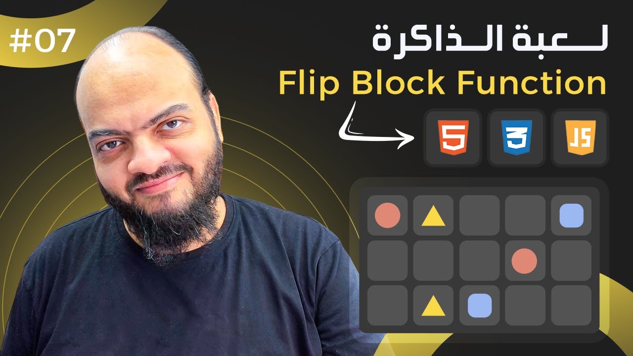 [Arabic] Memory Blocks Game With HTML, CSS, JavaScript - #07 - Flip Block Function
