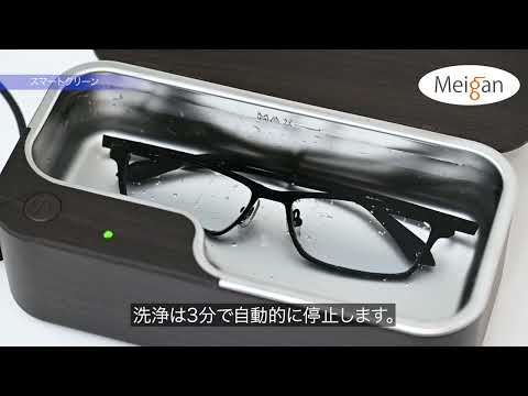 超音波洗浄器 スマートクリーン 9673-01 ブラック 名古屋眼鏡｜Nagoya