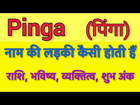 Pinga name meaning in hindi | pinga naam ka matlab kya hota hai