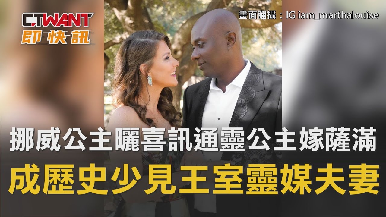 挪威公主曬喜訊「通靈公主嫁薩滿」 成歷史少見王室靈媒夫妻 | 影音 | CTWANT