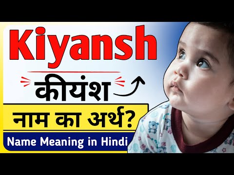 कीयंश | Kiyansh Name Meaning in Hindi & Urdu - Kiyansh Naam Ka Matlab (Arth) Kya Hota Hai Bataiye