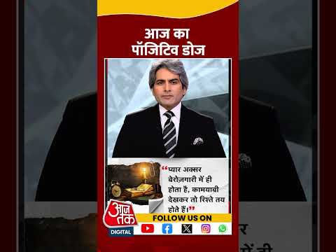 рдЖрдЬ рдХрд╛ рдкреЙрдЬрд┐рдЯрд┐рд╡ рдбреЛрдЬ | Positive Dose | Sudhir Chaudhary | Aaj Tak