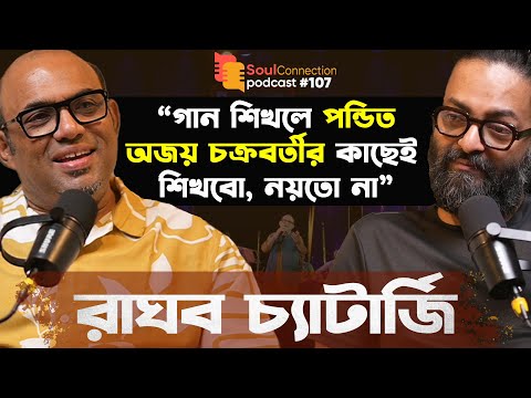 "অন্যের জিনিস ধার করে গান গাইবো না, রিমেক করিনি আর করবোও না" Raghab Chatterjee| SC PODCAST| EP#107