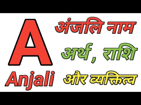 अंजलि नाम का मतलब , राशि और व्यक्तित्व !!नाम अर्थ !! नाम राशि !! Anjali naam !!