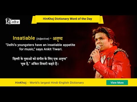 Meaning of Insatiable in Hindi- HinKhoj Dictionary