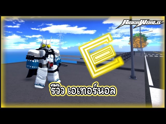 Rider World : รีวิว เอเทอร์นอล ⚰️⚪️ | วิดีโอครีเอเตอร์ :: OS