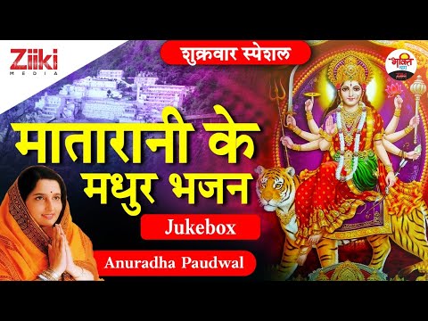 मातारानी के मधुर भजन (Jukebox)- Anuradha Paudwal | Matarani Ke Madhur Bhajan | #BhaktiDhara