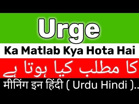 Urge Meaning | Urge Meaning In Urdu Hindi | Urge Ka Matlab Kya Hai | Urge Ka Meaning Kya Hai