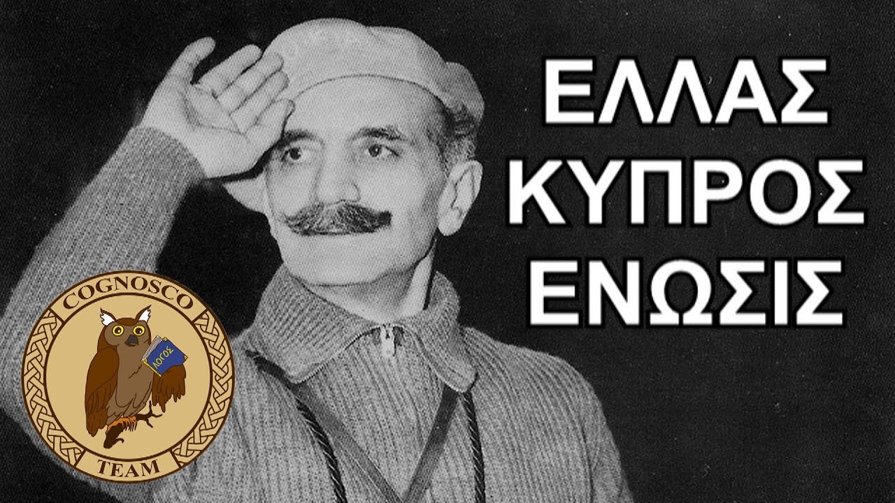 Ο αντιαποικιακός αγώνας της ΕΟΚΑ για την ένωση της Κύπρου με την Ελλάδα ...