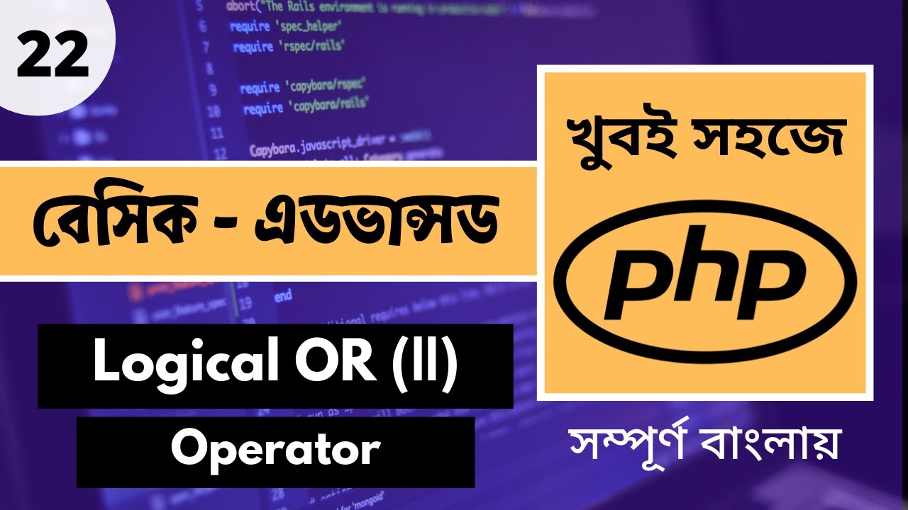 PHP Tutorial For Beginners Full Bangla | PHP OR Operator In Bangla Tutorial | P - 22 [Web Ship]