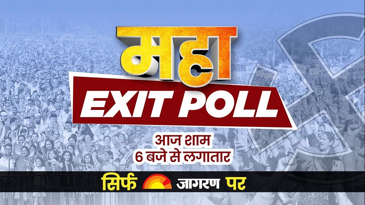 Exit Poll 2023: महा EXIT POLL आज शाम 6 बजे से लगातार सिर्फ Dainik ...