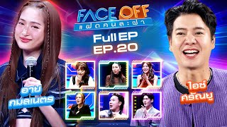 FACE OFF แฝดคนละฝา | Workpoint TV