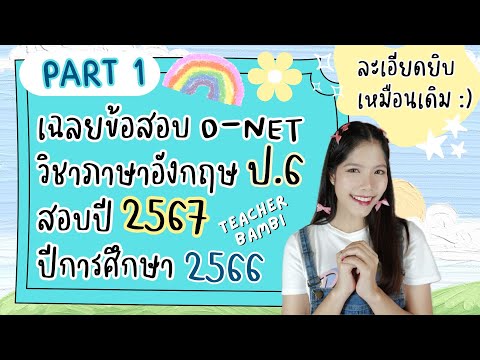 เฉลยข้อสอบ O-NET ภาษาอังกฤษ ชั้น ป.6 ปี 2567 ปีการศึกษา 2566 อธิบายละเอียดยิบ PART 1 ข้อ 1-11