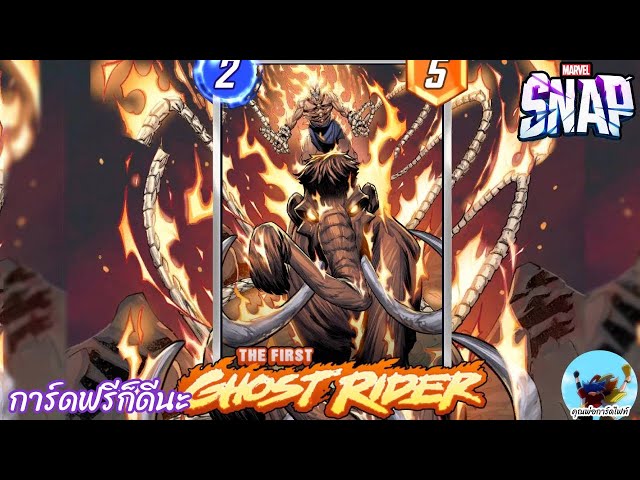 Marvel Snap 147 The First Ghost Rider การ์ดฟรีที่ ดีย์ เหมือนกันนะเนี่ย ...