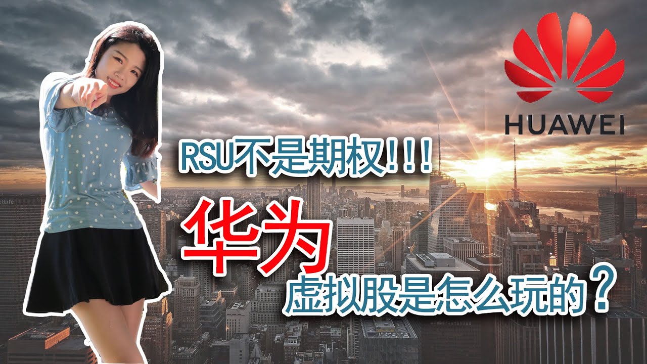 RSU是什麼意思？ 限制股票單位 RSU是什麼？ 深入瞭解 RSU 的運作原理和運用技巧