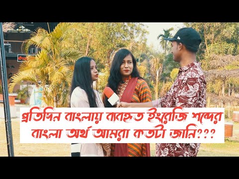 How much do We know the Bengali meaning of the English Words that We use Everyday। Trailer| EGS