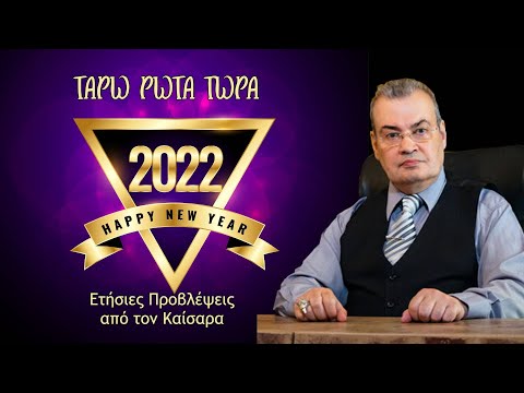 Ταρώ Ρώτα Τώρα | Oroskopos.gr