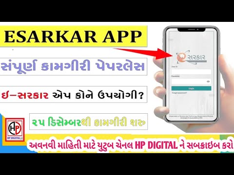 E SARKAR APPLICATION | E SARKAR LOGIN | E SARKAR APP KONE UPYOGI THASE | E SARKAR APP |HP DIGITAL