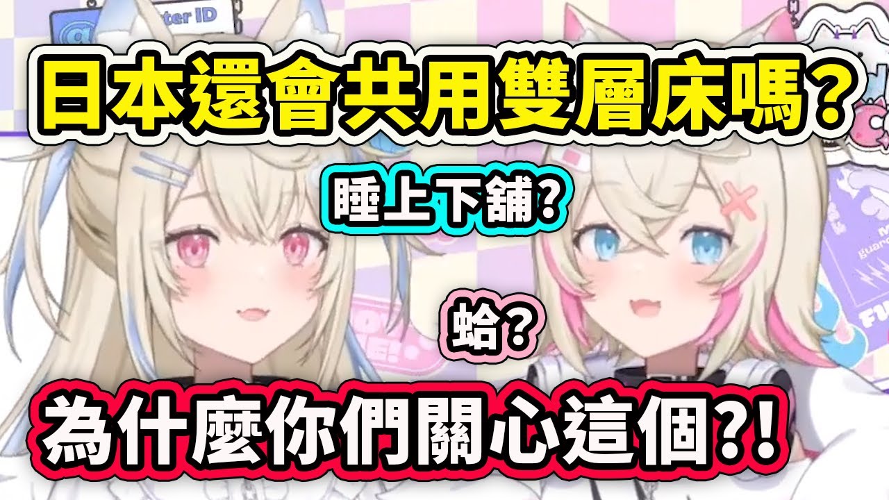 FuwaMoco搬到日本住了還會共用雙層床睡上下舖嗎？【Fuwamoco】【Hololive 中文精華】 | Hololive烤肉架協會