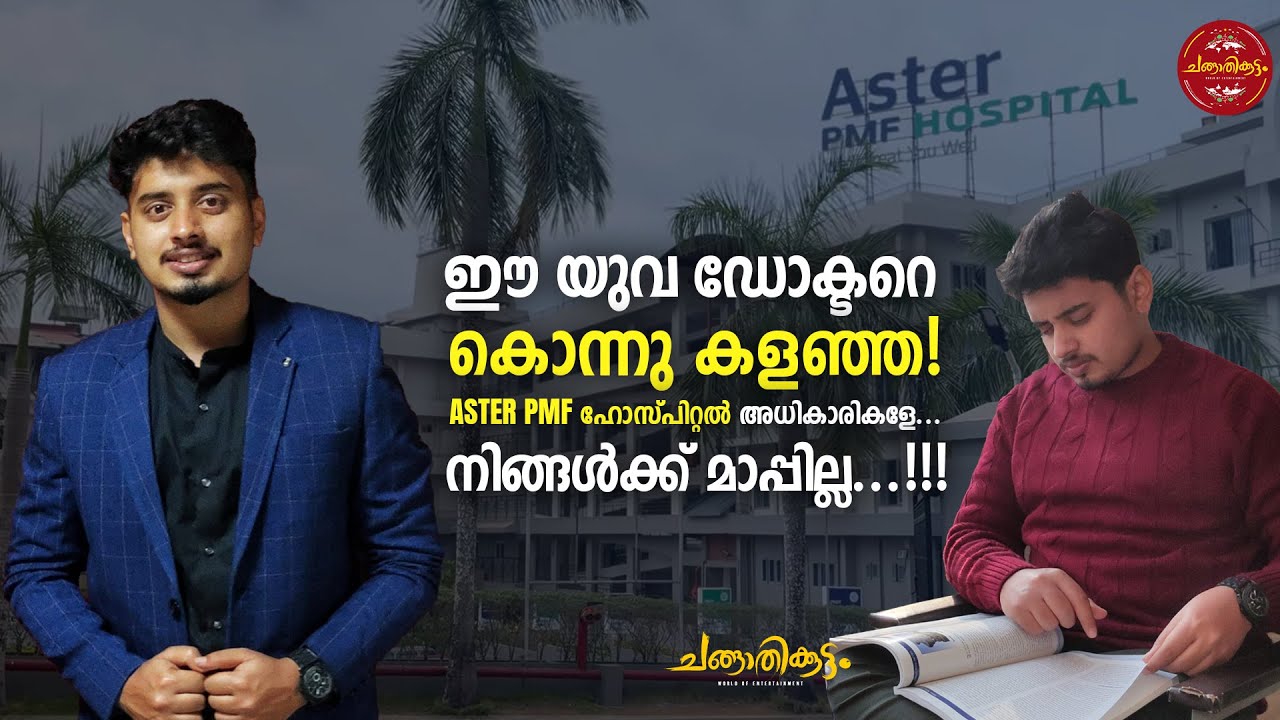 ജീവനെടുക്കാൻ ലൈസൻസ് ഉള്ള മൾട്ടി സ്പെഷ്യലിറ്റി ഹോസ്‌പിറ്റൽ ആസ്റ്റർ PMF | ASTER | HOSPITAL |