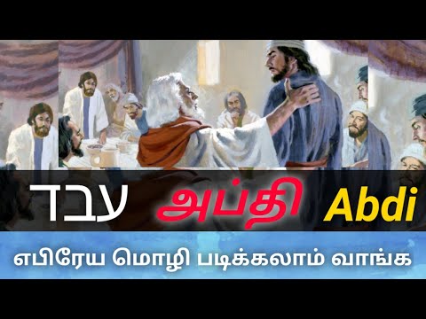 Meaning of the name Abdi | அப்தி | Bible names in tamil | Hebrew | English | CLM
