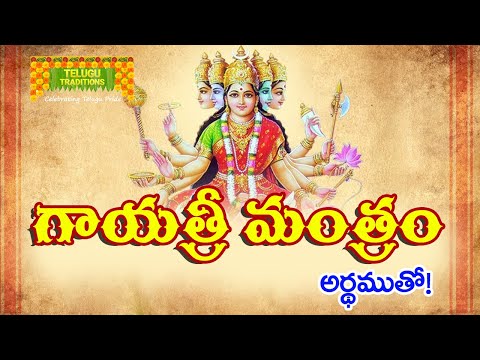 Gayatri Mantram Meaning | గాయత్రి మంత్రం తెలుగు అర్థంతో | Telugu Devotional || TeluguTraditions