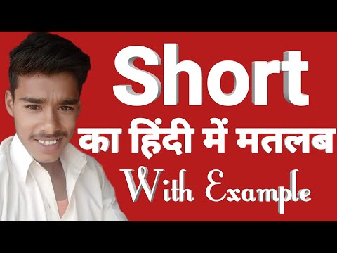 Short meaning in hindi | Short ka matlab kya hota hai | Short ka arth kya hota hai | Short का अर्थ