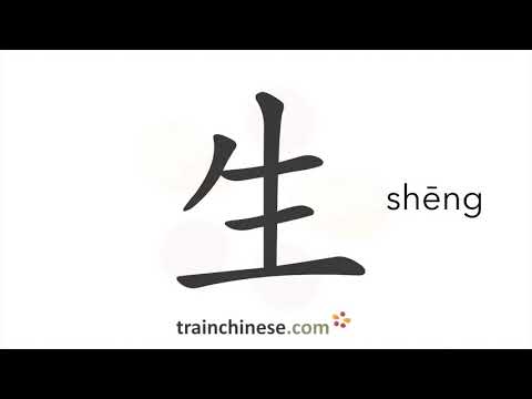 How to write 生 (shēng) – to live, to give birth – stroke order, radical, examples and spoken audio