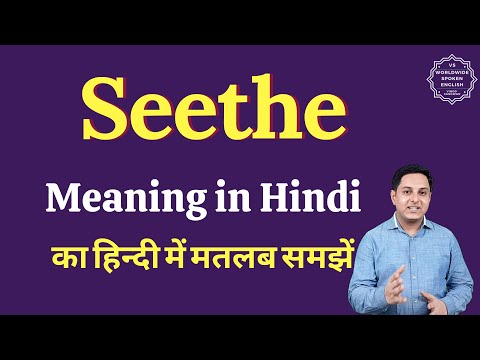 Seethe meaning in Hindi | Seethe ka matlab kya hota hai | English vocabulary words