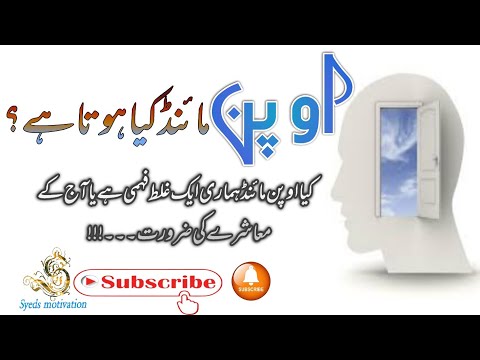 What is open mind? || Open mind kia hota hai? || meaning of open mind and its Types