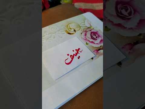 Hanif name's calligraphy video #calligraphymasters #moderncalligraphy #nameart #calligraphy #nameart